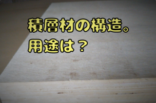 LVL（単板積層材）とは？合板との違い・特徴・用途をわかりやすく解説 | 木製家具のある風景